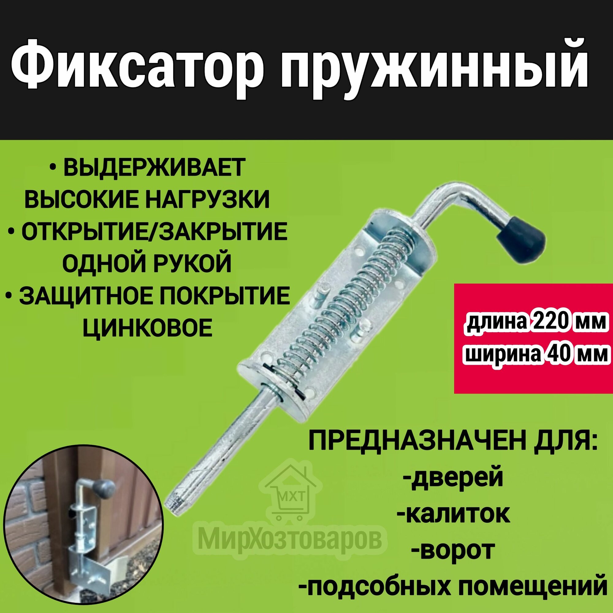 Фиксатор пружинный 220мм с фиксацией для ворот, гаражный, шпингалет, металл