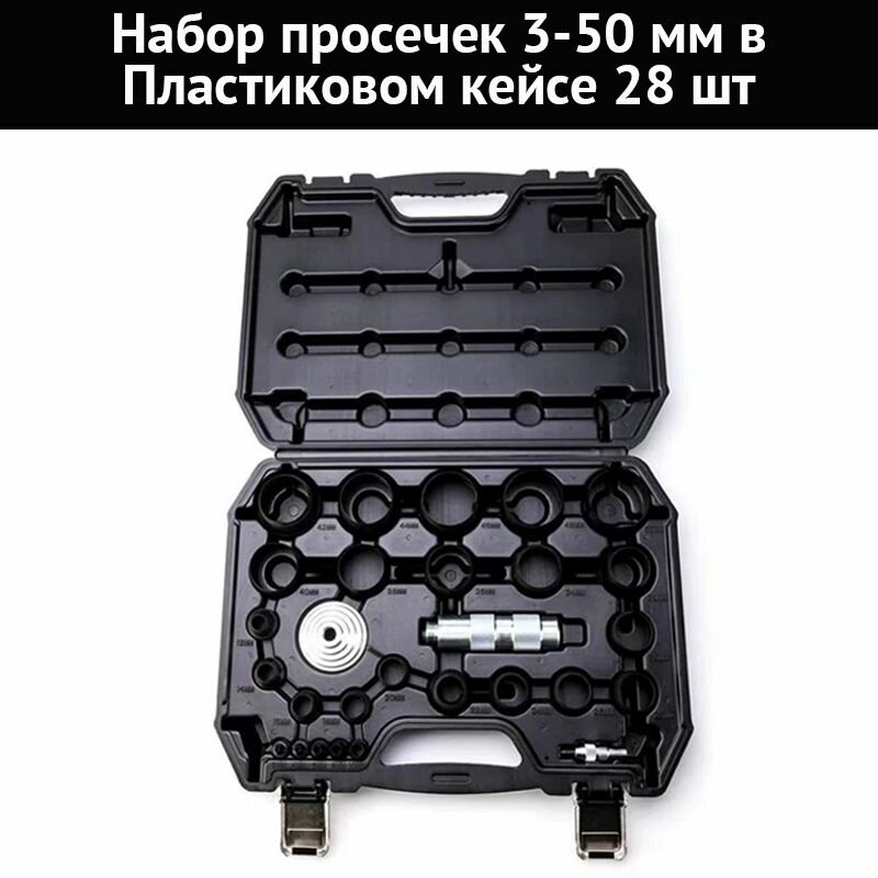 Набор просечек 3-50 мм в Пластиковом кейсе 28 шт