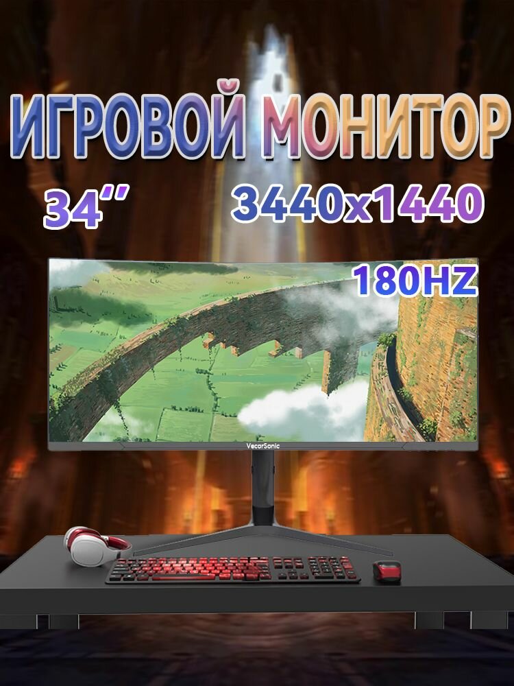 Монитор 34", 4k (3840x2160) 180 Гц, изогнутый экран, матовый черный