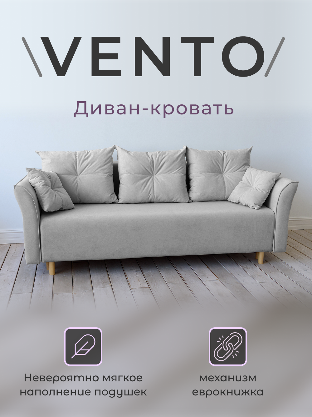 Диван-кровать Omela Vento ППУ, VITA 12, микровелюр, еврокнижка, 230×80×100 см, светло-серый