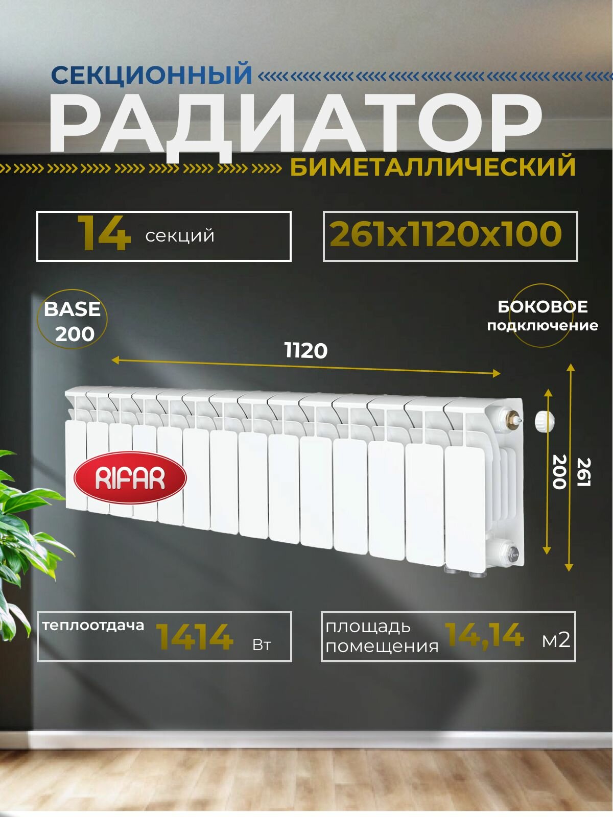 Радиатор отопления биметаллический RIFAR BASE 200 14 секций боковое подключение, белый, 1RB20-14