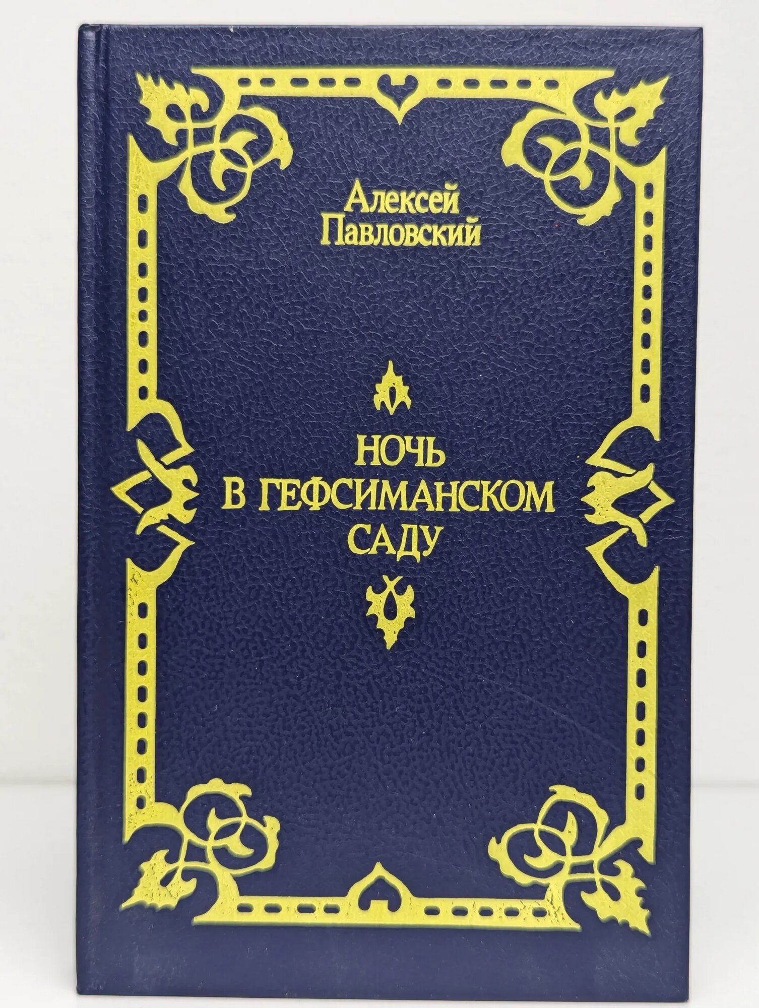 Ночь в Гефсиманском саду Павловский Алексей Ильич 1991