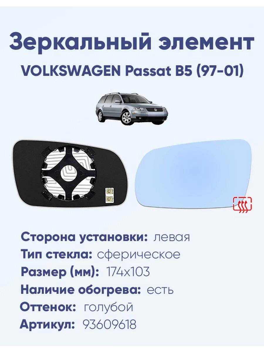 Зеркальный элемент левый VOLKSWAGEN Passat B5 (97-01) сфера голубой с обогревом