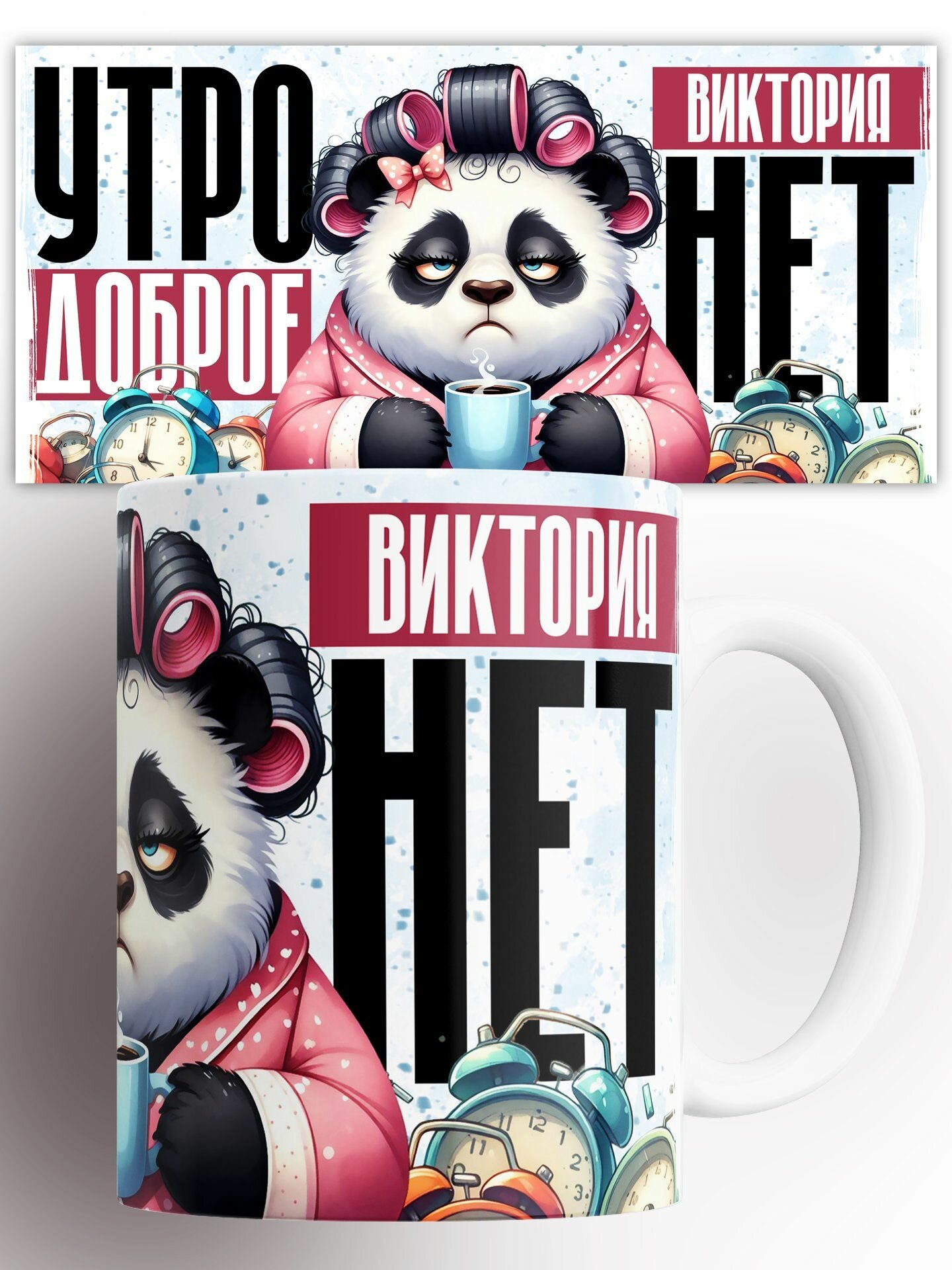 Кружка Утро Доброе Виктория Нет 330 мл