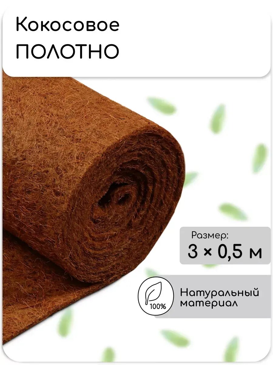 Кокосовое полотно для мульчирования