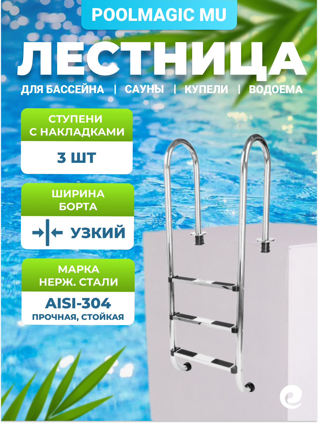 Лестница для бассейна Poolmagic MU 315, 3 ступени, нержавеющая сталь AISI-304