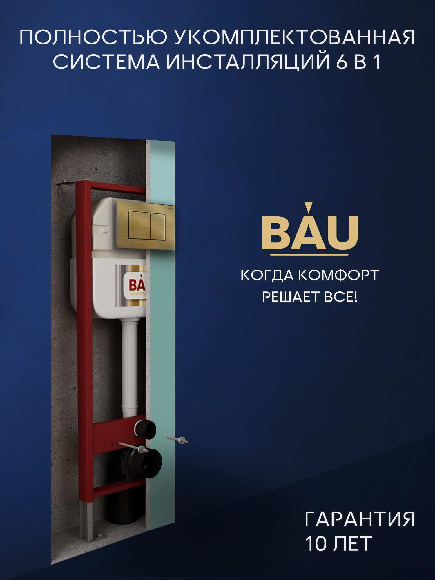 Рамная инсталляция BAU NEO 45 для подвесного унитаза и кнопка смыва BAU Stil для инсталляции, бронза