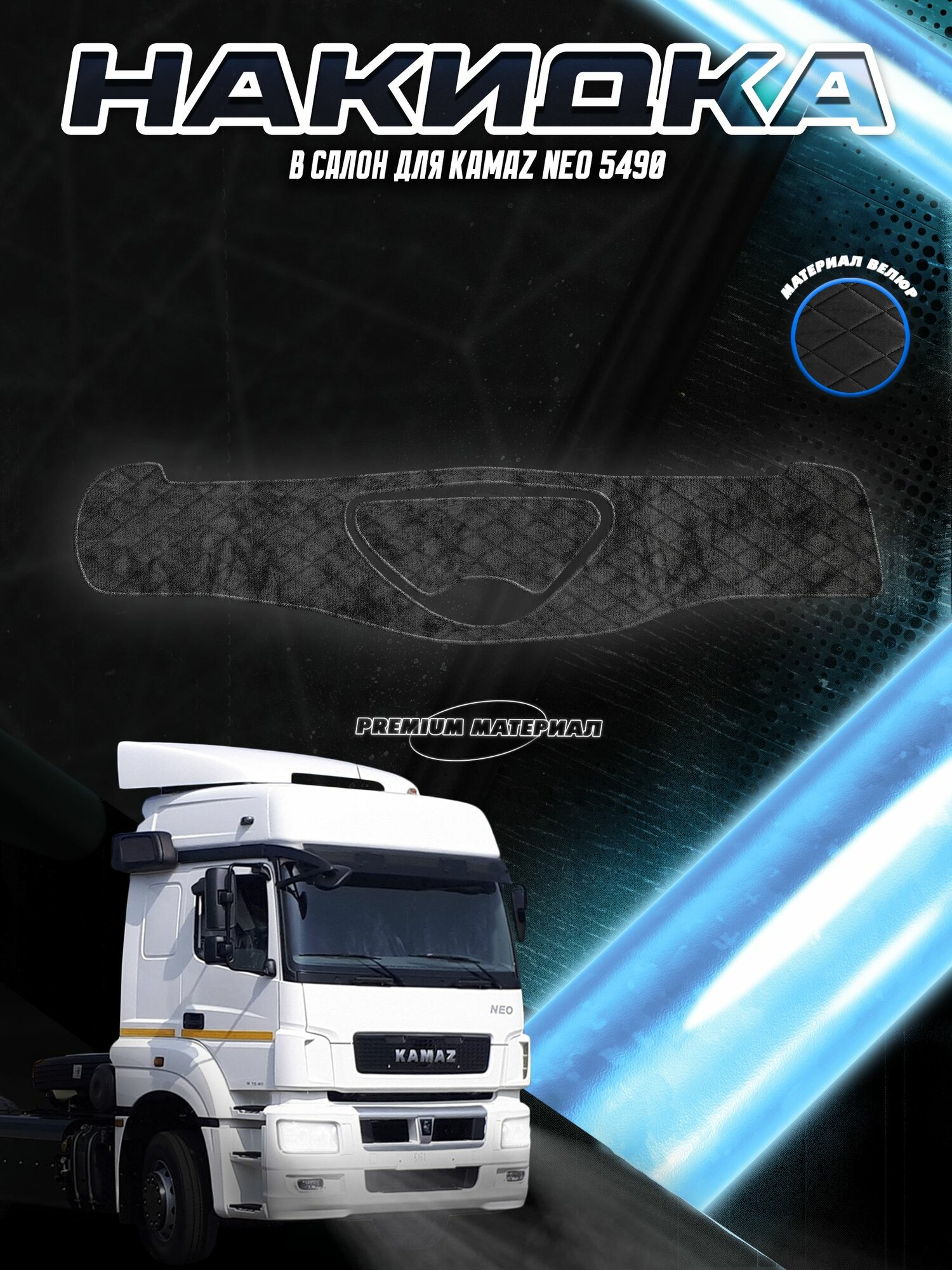 Накидка на панель приборов для Камаз Нео / Kamaz Neo 5490 Из Велюра Чёрная