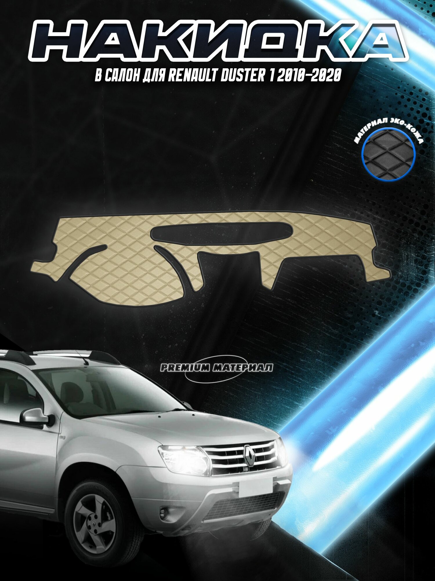 Накидка на панель приборов для Рено Дастер / Renault Duster 1 2010-2020 Г. В. Бежевая с бежевой строчкой