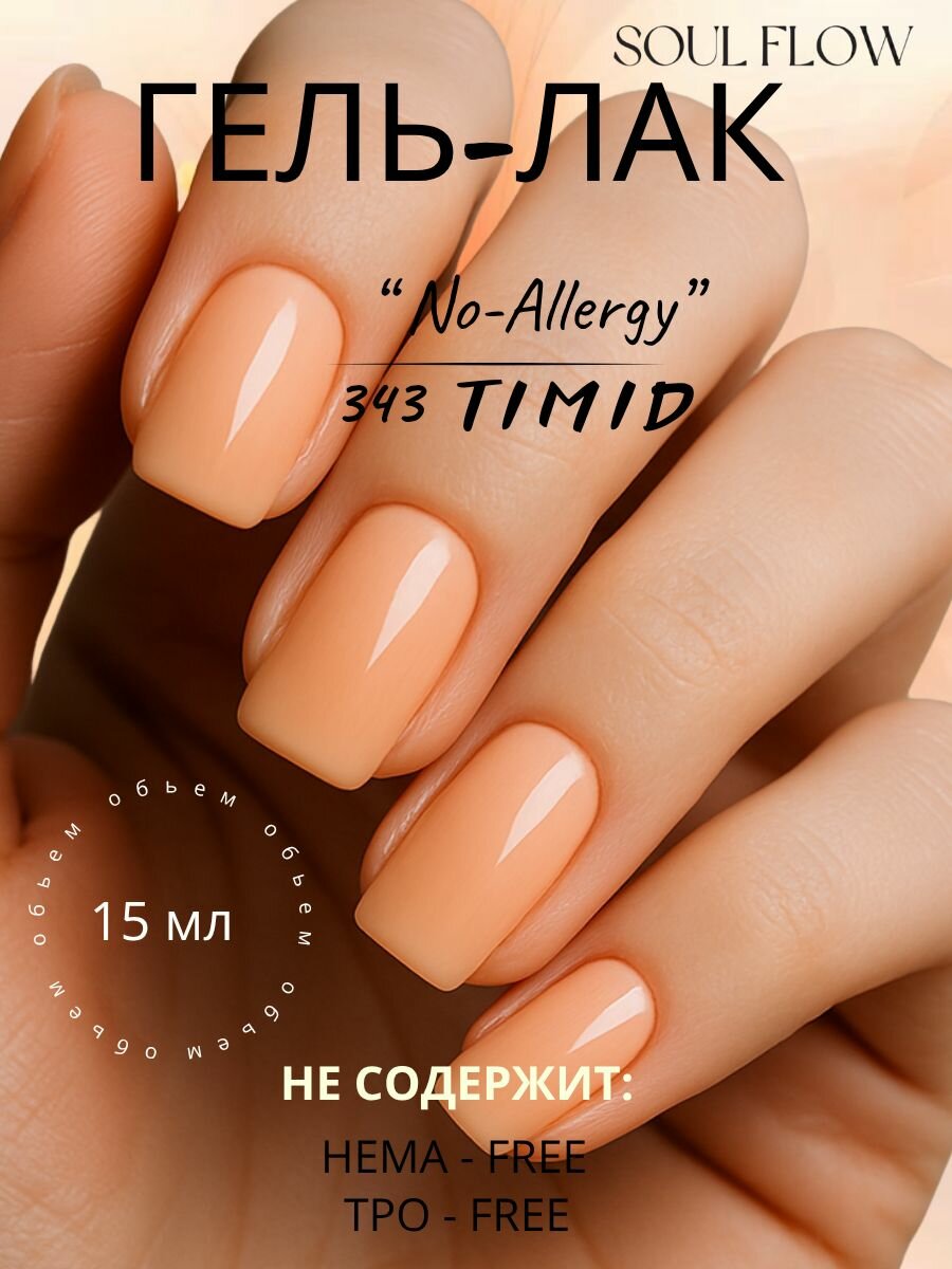 Гель-лак гипоаллергенный персиковый № 343 TIMID, 15 мл / SOUL FLOW