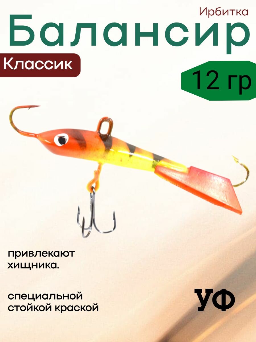 Балансир для рыбалки/рыболовный Ирбитка Классик цв.№9, 12гр УФ
