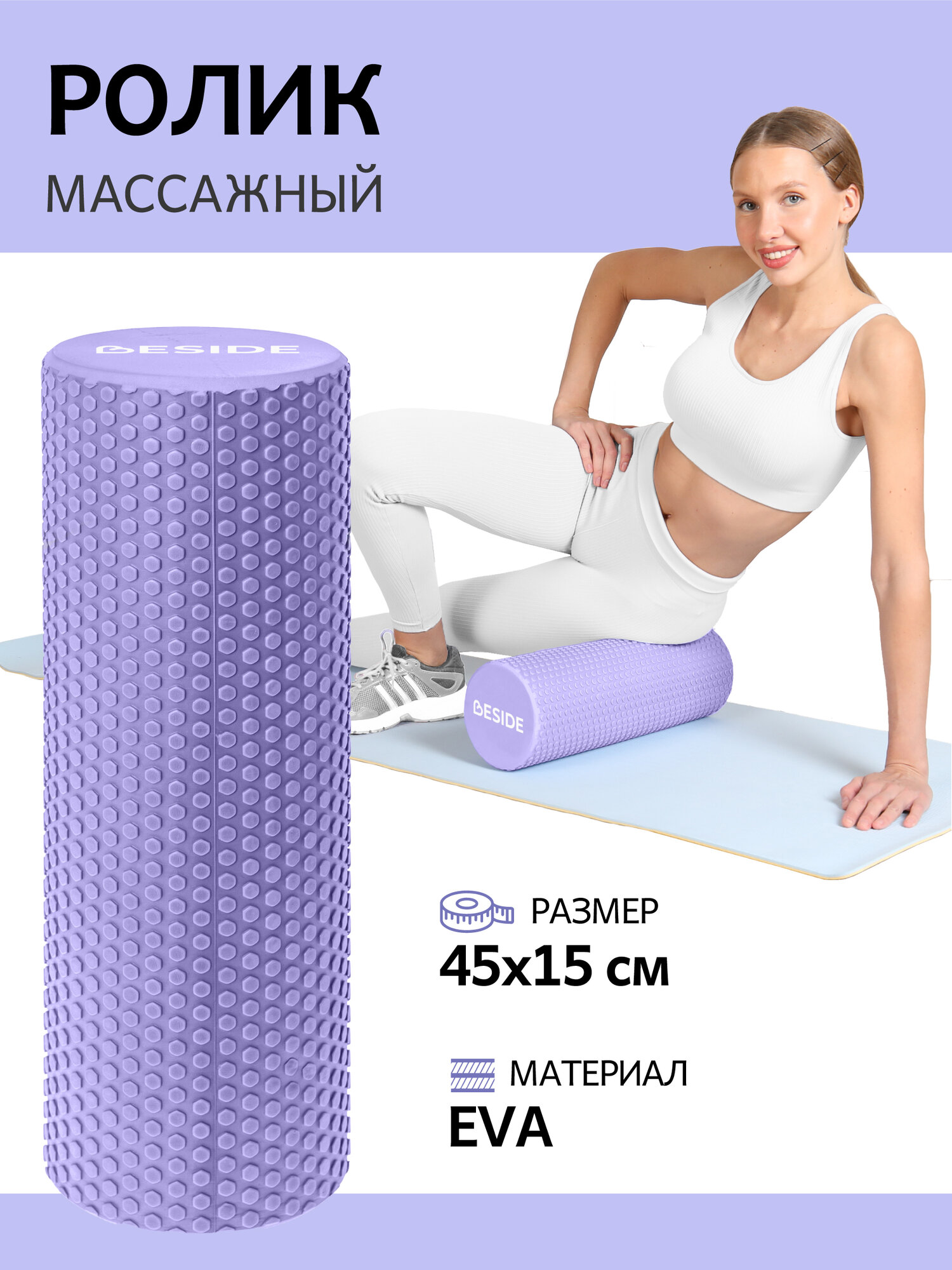 Ролик для фитнеса BESIDE, 45х15 см, EVA, фиолетовый, МФР массажный валик для спины, ролл для йоги и пилатеса