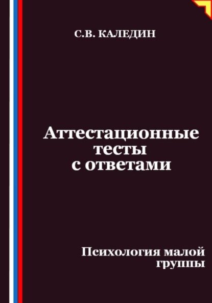 Аттестационные тесты с ответами. Психология малой группы [Цифровая книга]
