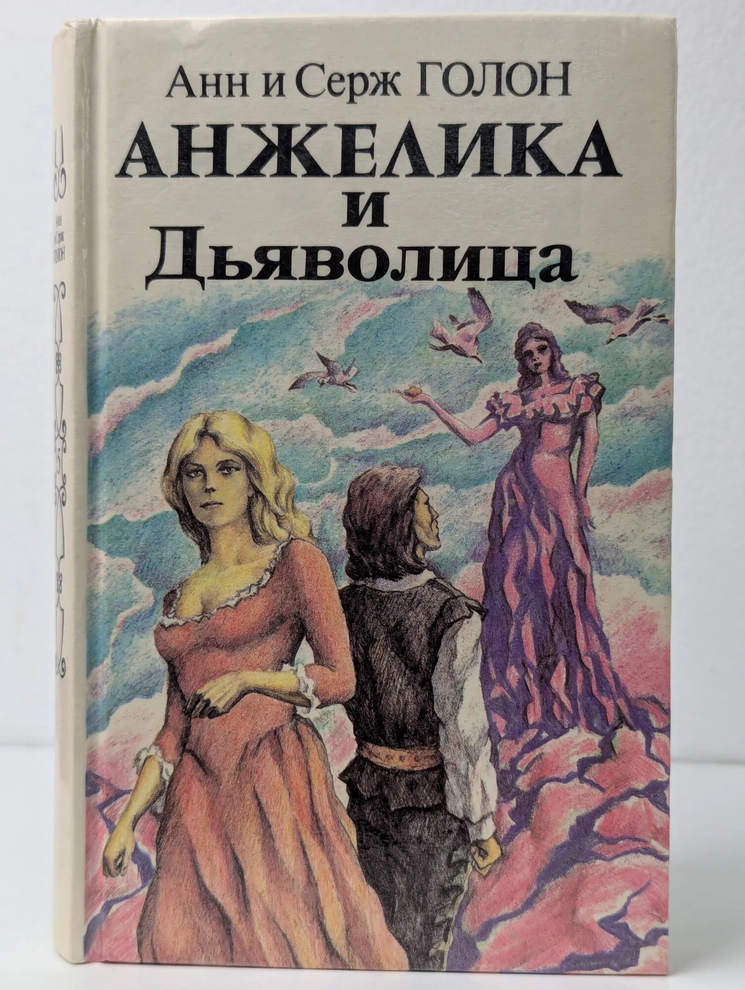 Анжелика и Дьяволица. Книга 2 Голон Анн, Голон Серж 1991