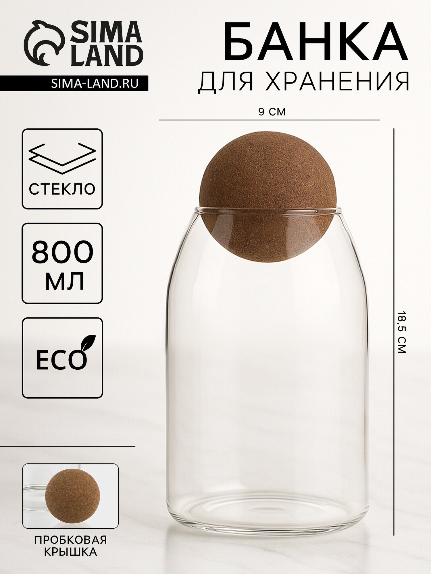 Банка для хранения сыпучих «Эко. Шар», 800 мл, 9×18.5 см, с пробковой крышкой, стекло