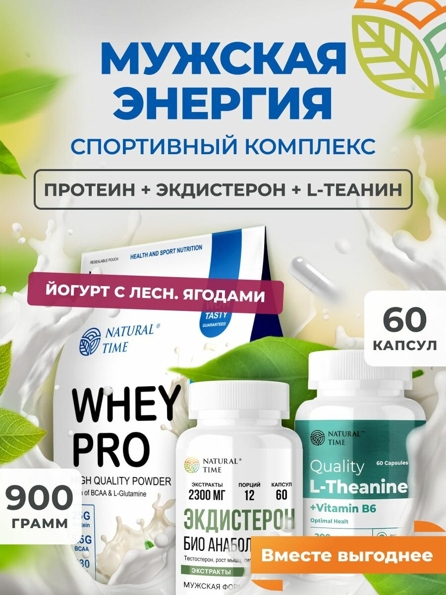 Мужская энергия: Протеин + Экдистерон Форсколин + L-Теанин с В6 Natural Time мощная поддержка силы, выносливости