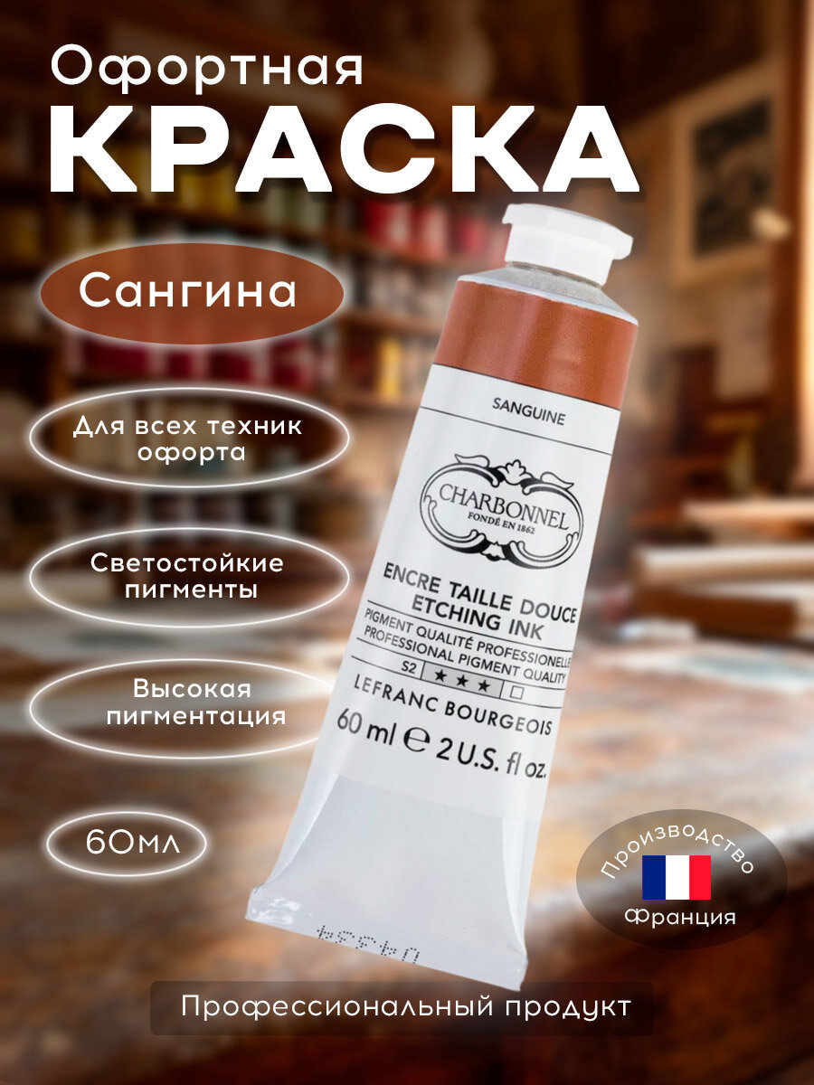 Офортная краска Сангина 60мл.