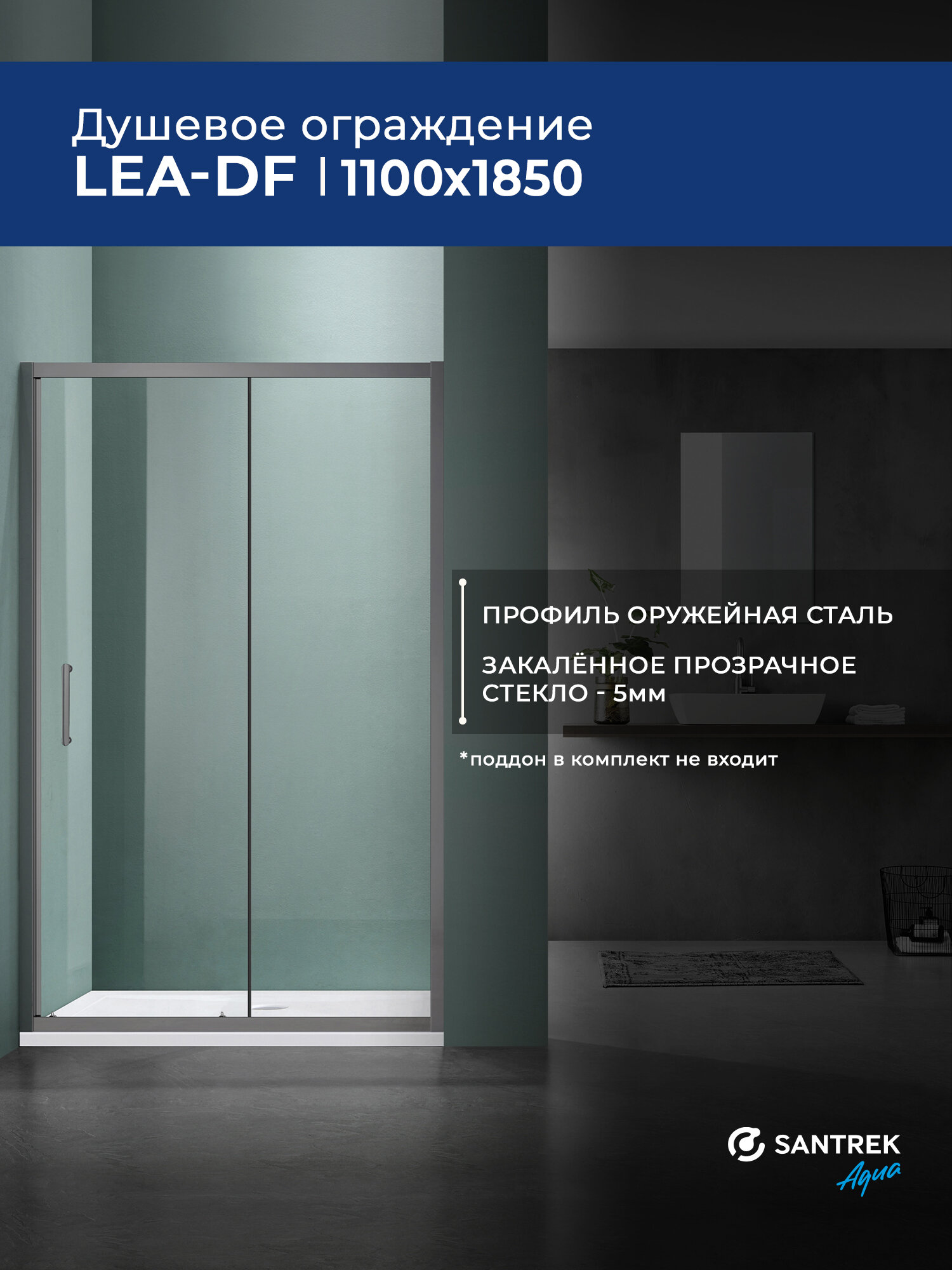 Душевое ограждение дверь в нишу SANTREK Lea 1100*1850 Прямое стекло прозрачное, профиль оружейная сталь