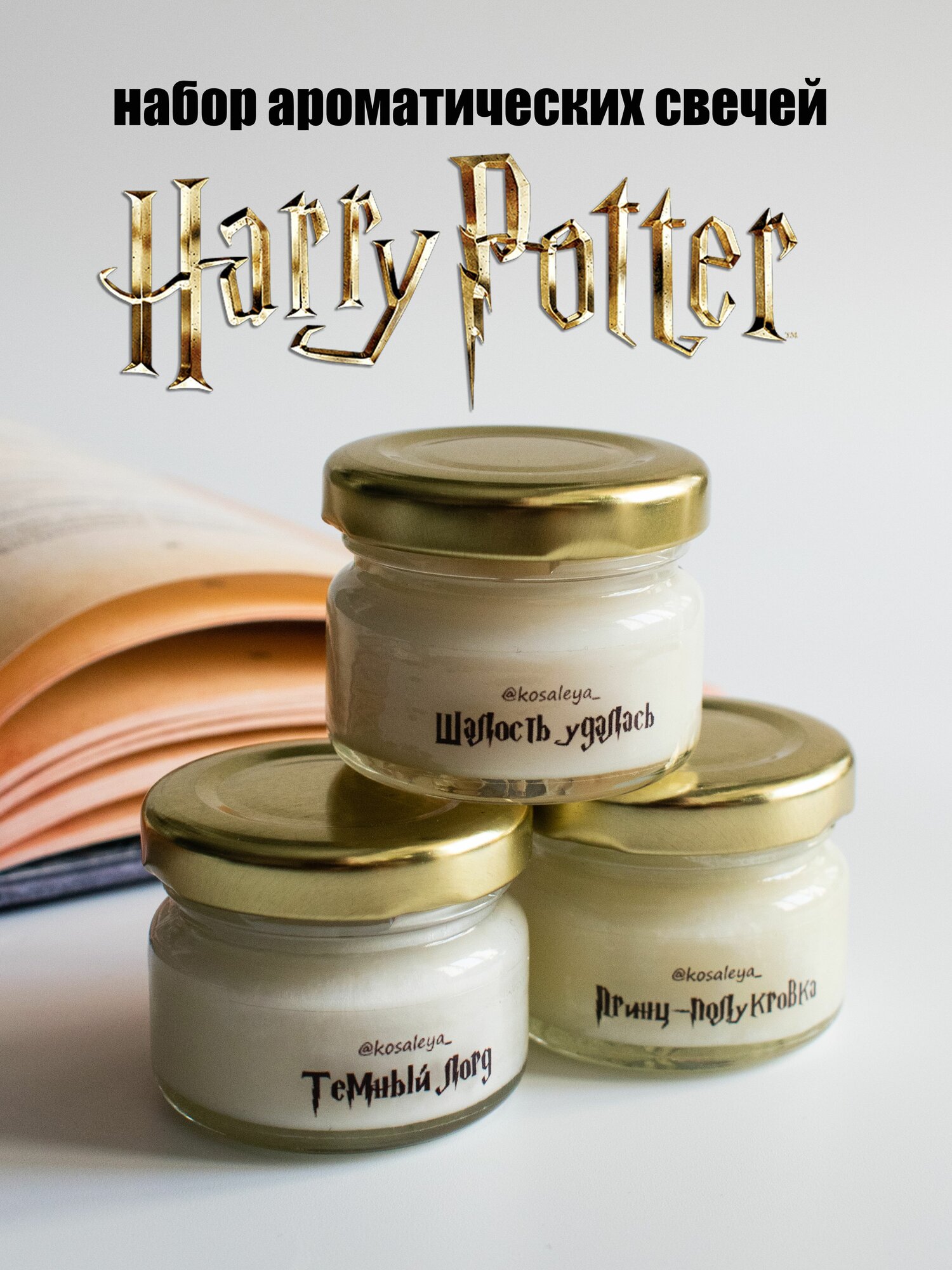 Набор ароматических свечей трое из ХОГВАРТС-2, в стеклянных банках 20 мл, соевые свечи, Гарри Поттер
