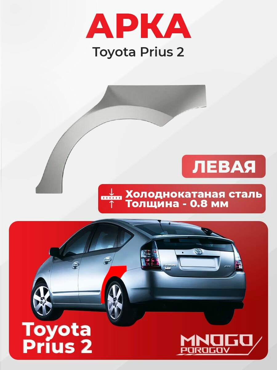 Задняя левая арка на Toyota Prius 2 (XW20) Хэтчбек 5 дверей 2003-2011 холоднокатаная сталь, толщина 0,8 мм Тойота Приус 2 (XW20), . кузовной ремонт.