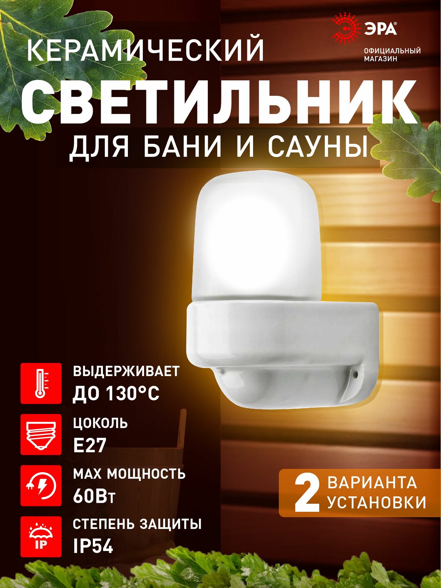 Светильник для бани и сауны ванной душа ЭРА НПБ400 Е27 60Вт IP54 уличный термостойкий герметичный угловой керамика