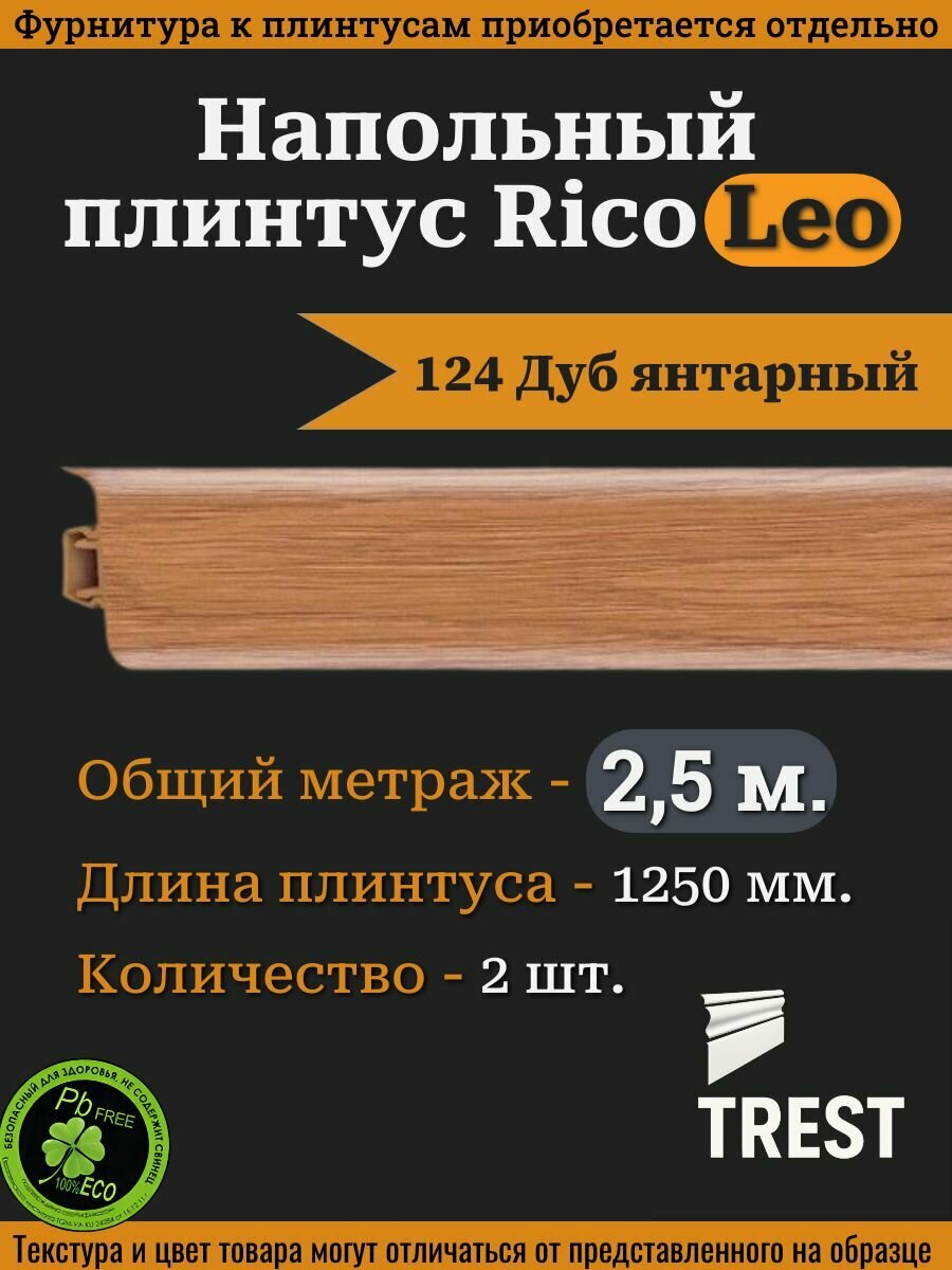 Напольный плинтус Rico Leo №124 Дуб янтарный 2 шт. 1250 мм. (1,25 м.)