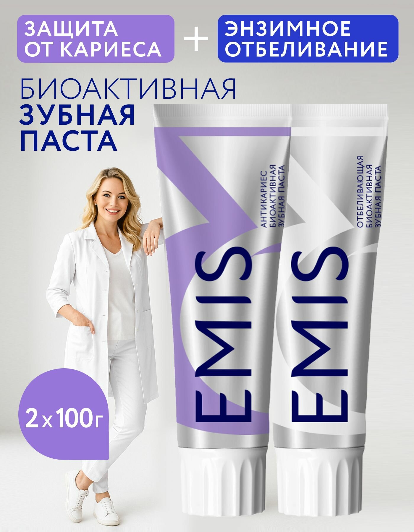 Биоактивная зубная паста EMIS набор Антикариес и Отбеливающая