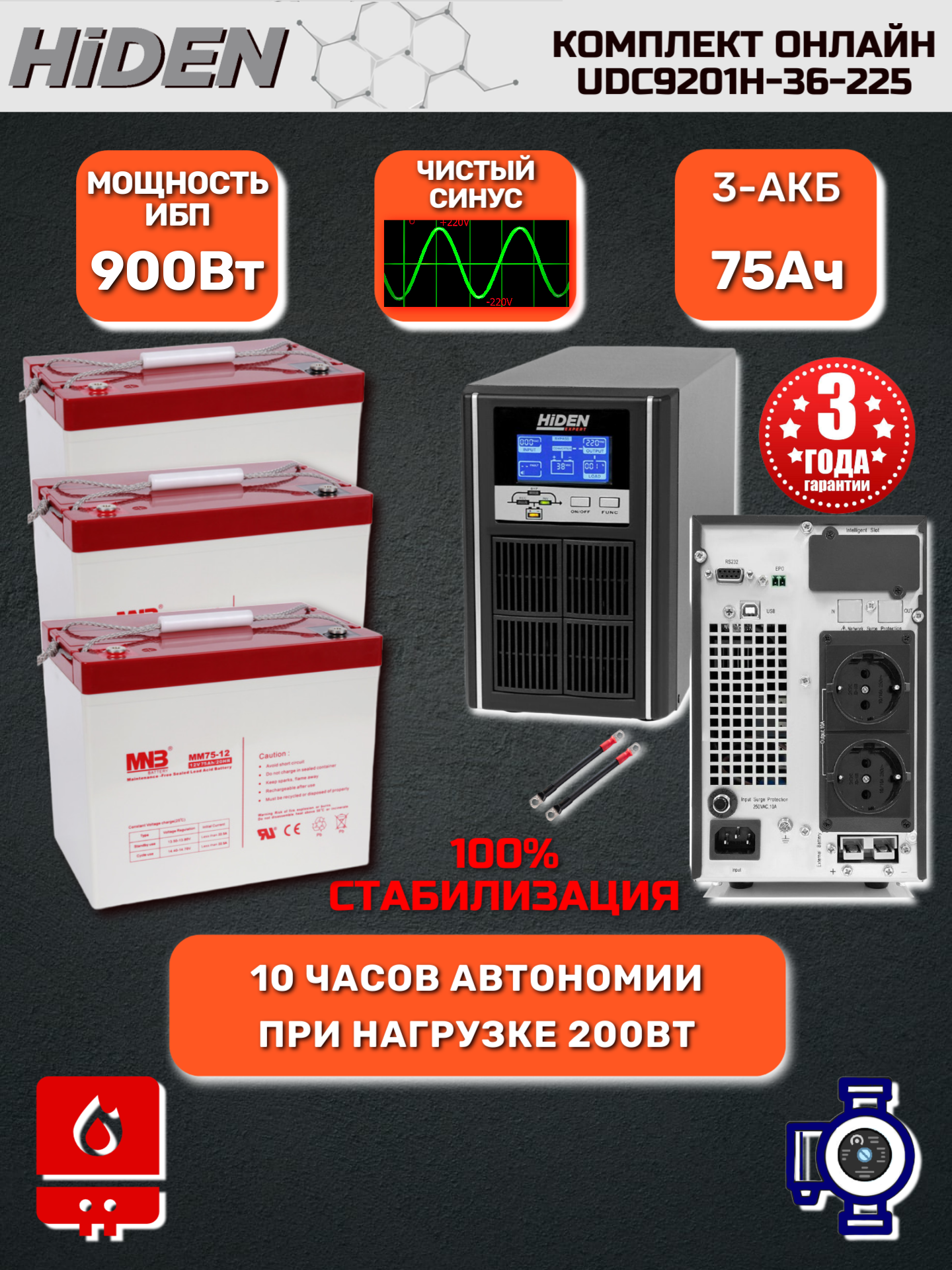 Комплект ИБП Онлайн UDC9201H-36-225 для газового котла и циркуляционных насосов (900Вт, 225Ач)