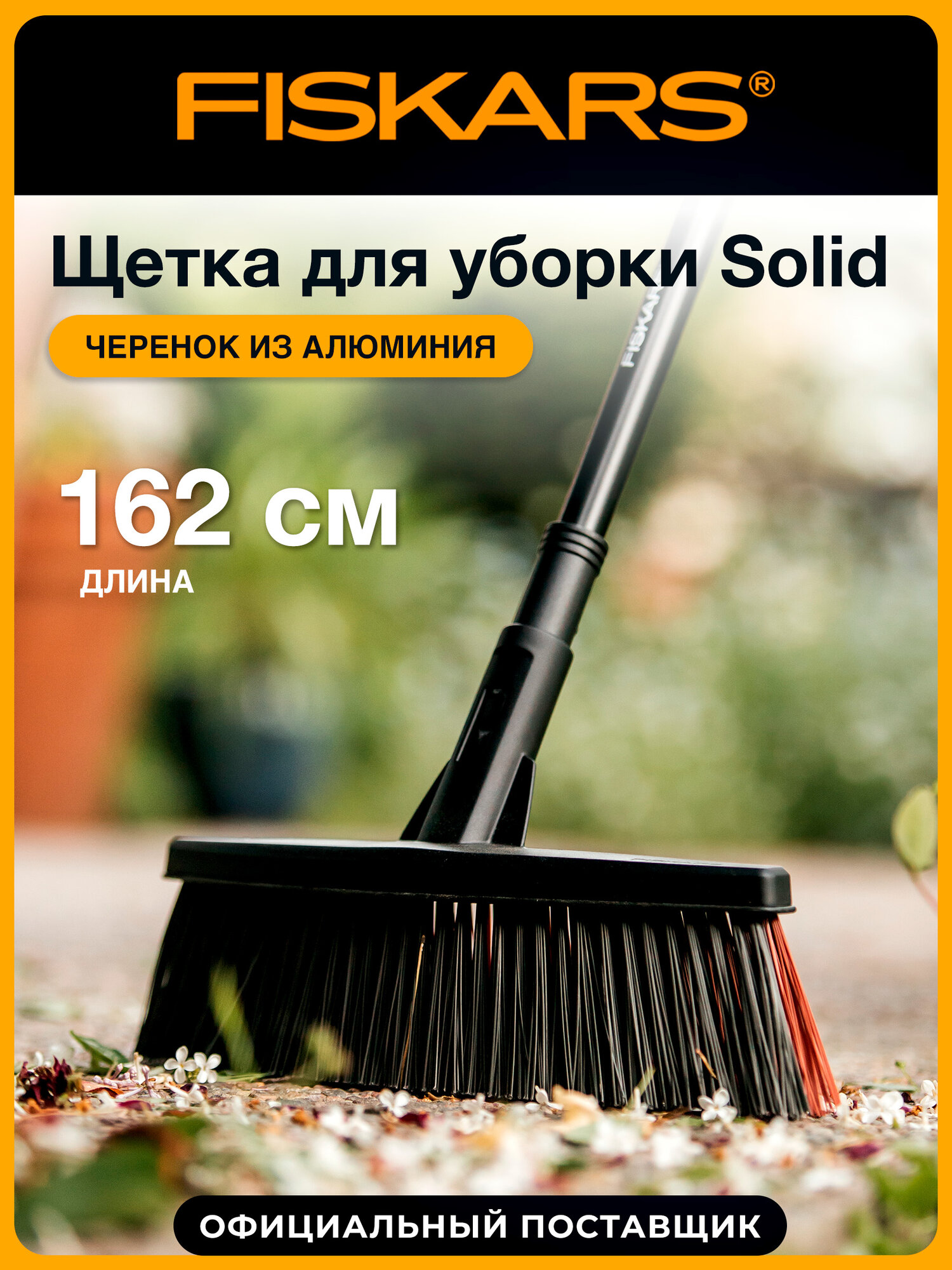 Метла средняя FISKARS Solid 1025921, для гладких поверхностей, длина 162 см