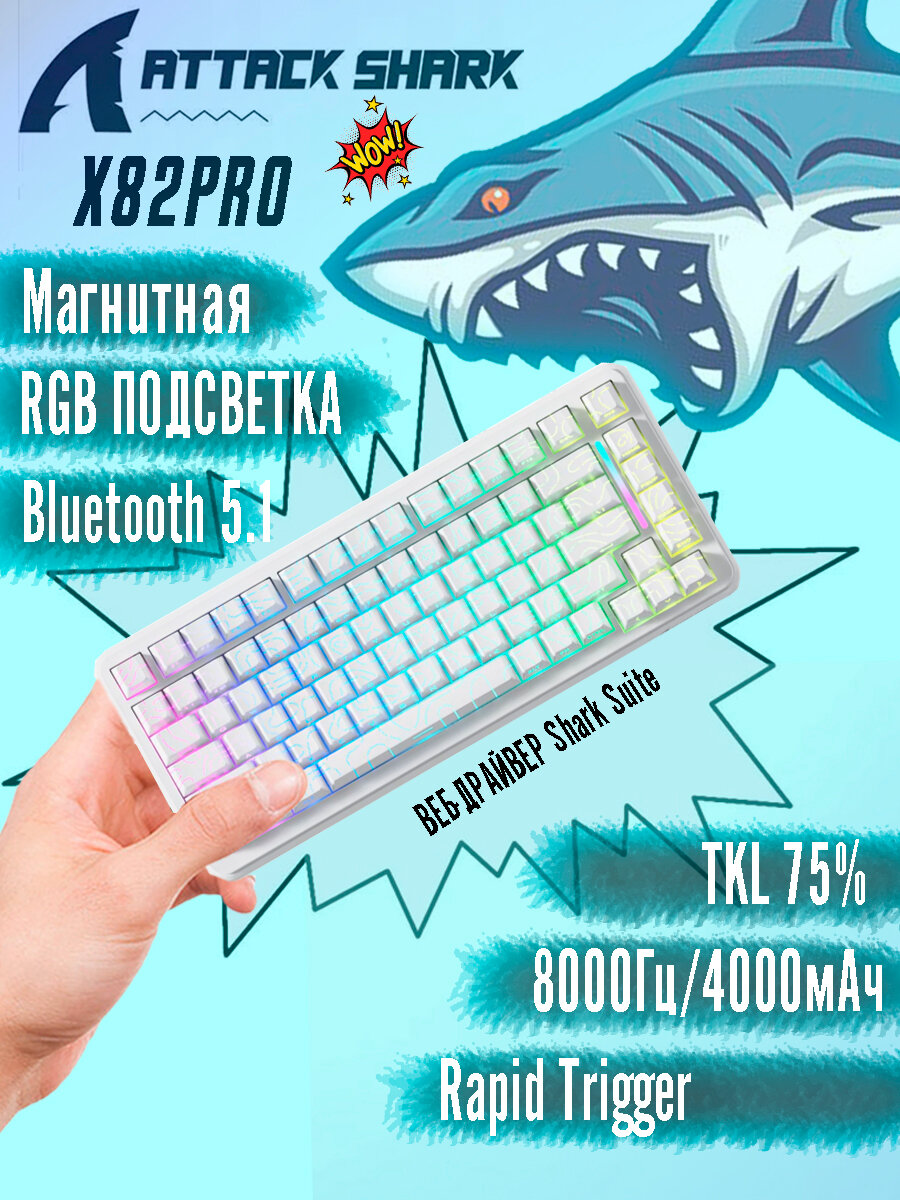 Механическая магнитная клавиатура ATTACK SHARK X82PRO, Magnetic, 8K, Rapid Trigger, беспроводная, Английская раскладка, Контур-Белый