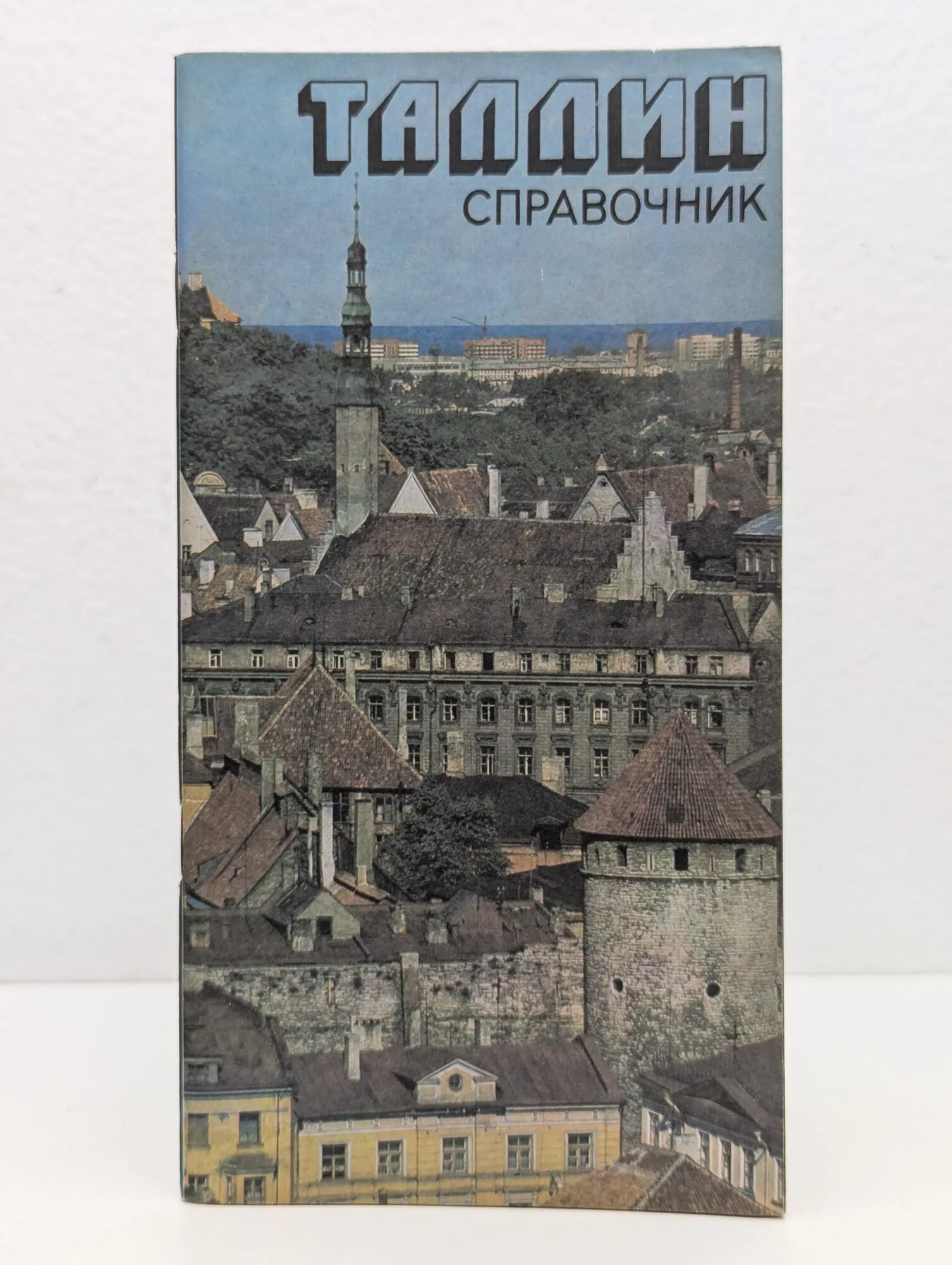 Таллин. Справочник Сборник 1982