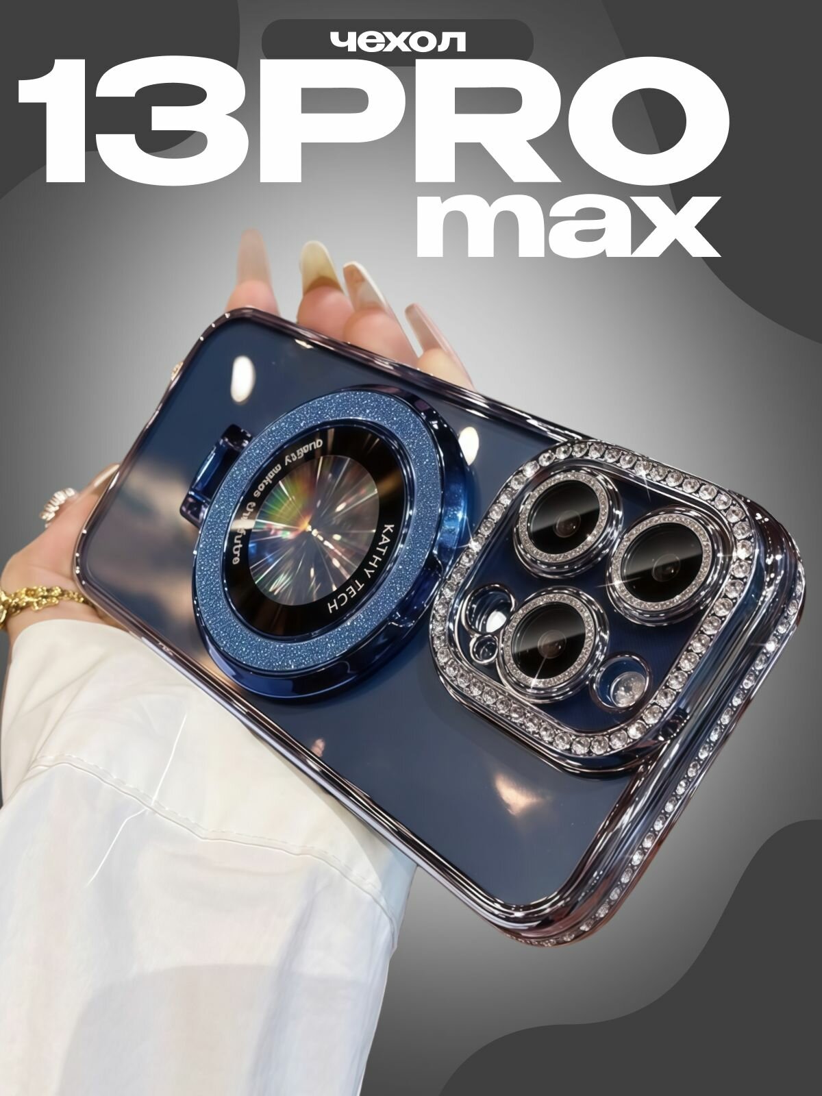 Чехол на iPhone 13 pro max со стразами, подставкой и магнитным держателем синий