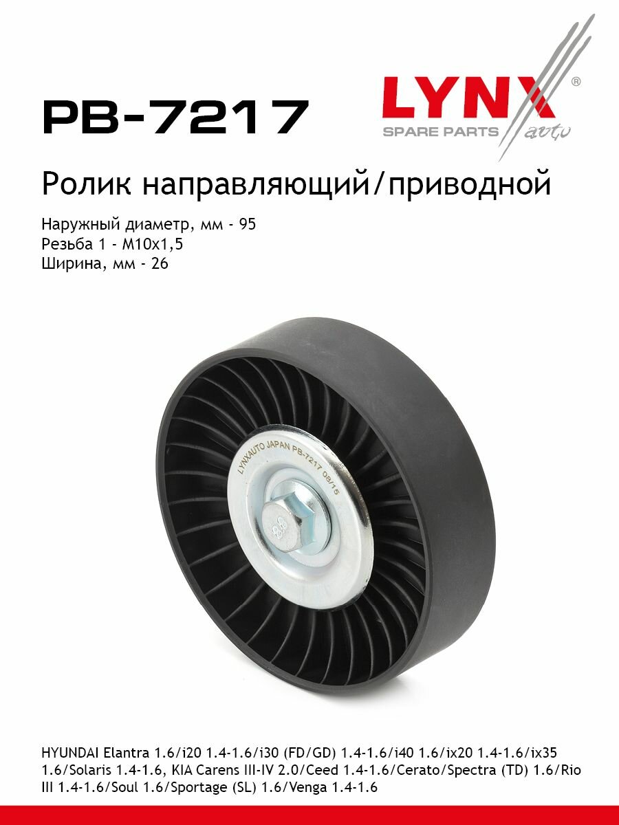 LYNXauto Ролик направляющий приводной HYUNDAI Elantra 1.6 06>/ i20 1.4-1.6 08>/ i30(FD/ GD) 1.4-1.6 07>/ i40 1.6 11>/ ix20 1.4-1.6 10>/ ix35 1.6 10>/ Solaris 1.4-1.6 10>, KIA Carens III-IV 2.0 04>