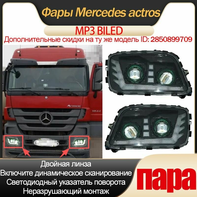 Фары Mercedes actros MP3-haide1