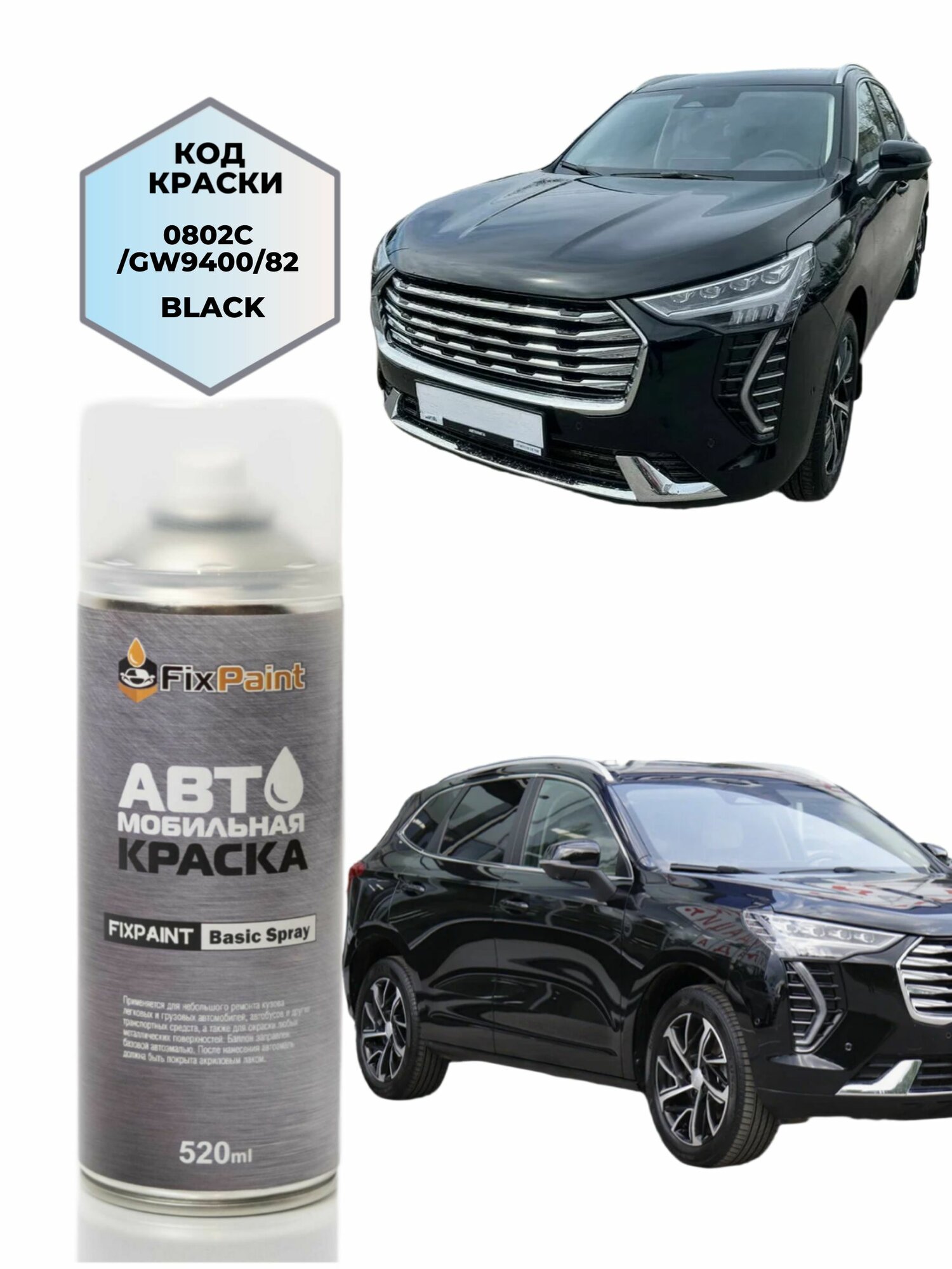 Краска HAVAL JOLION, код 0802C, 0802C BLACK, автомобильная эмаль FixPaint Spray в аэрозольном баллончике 520 мл