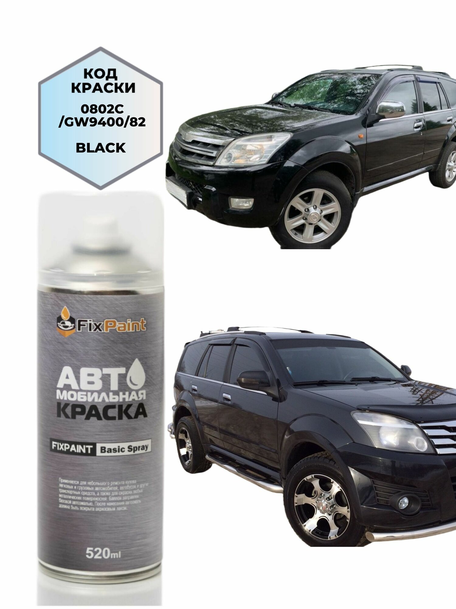 Краска GREAT WALL HOVER(H5), код 0802C, BLACK, автомобильная эмаль FixPaint Spray в аэрозольном баллончике 520 мл