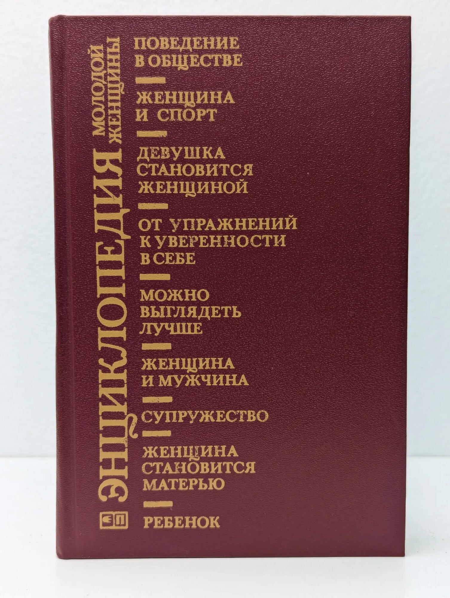 Энциклопедия молодой женщины Сборник 1989