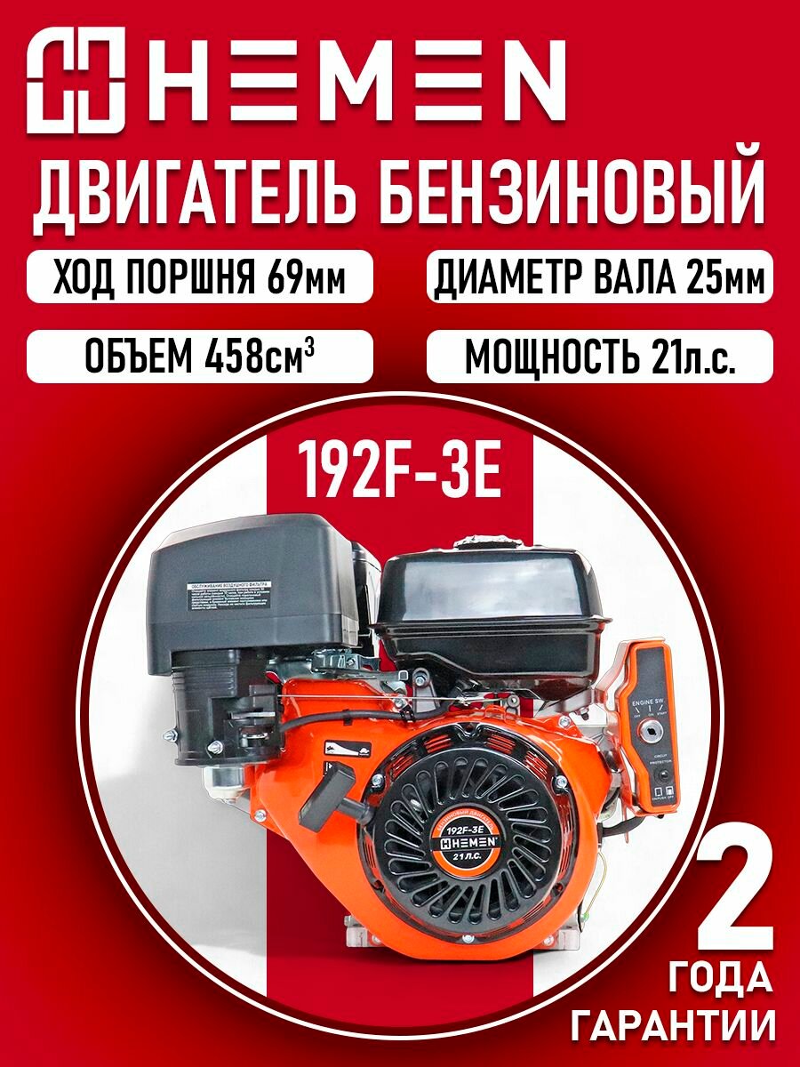 Двигатель HEMEN 21,0 л. с. с катушкой 11А132Вт 192F-3E (458 см3) электростартер, вал 25 мм