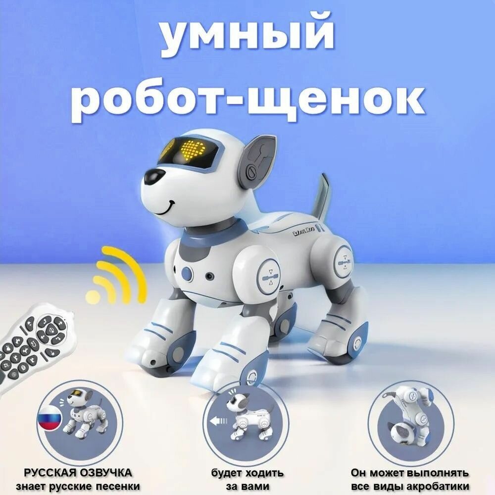 Умный робот-собака, радиоуправляемый робот, детская игрушка, может говорить по-русски и выполнять акробатические трюки.
