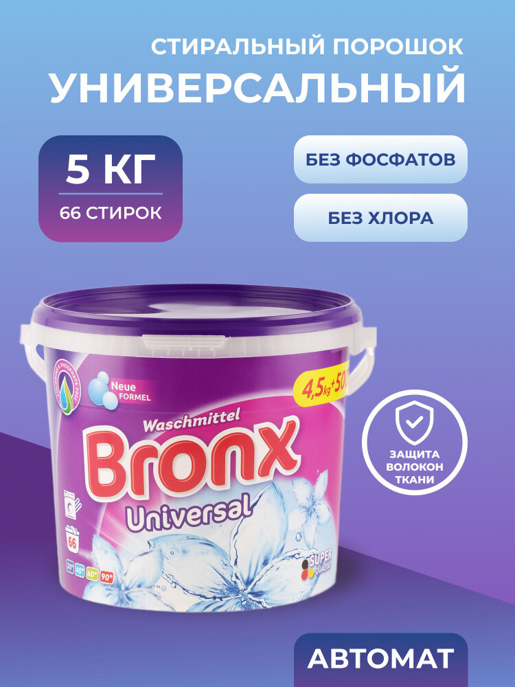 Стиральный порошок Bronx Universal автомат универсальный в ведре 5 кг.