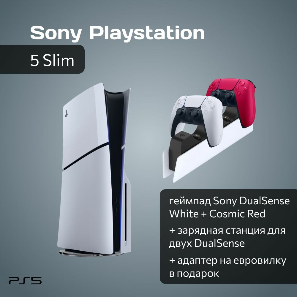 Игровая приставка Sony PlayStation 5 Slim с дисководом + 2-й красный геймпад + зарядная станция + переходник РФ в подарок