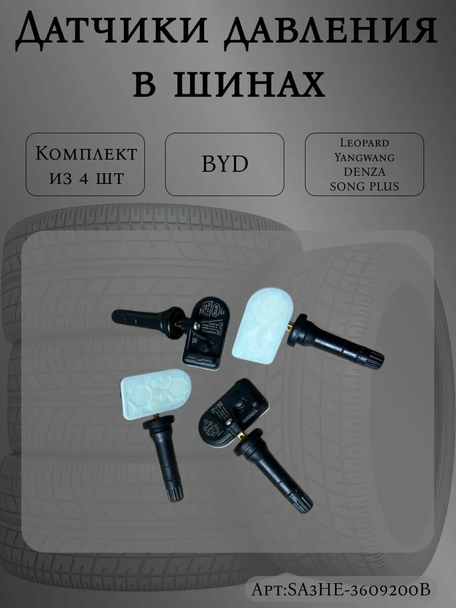 Датчики давления в шинах на BYD Leopard 5 8 BYD Yangwang U8 DENZA N9 Han L 2025 13185455-00/SA3HE-3609200B