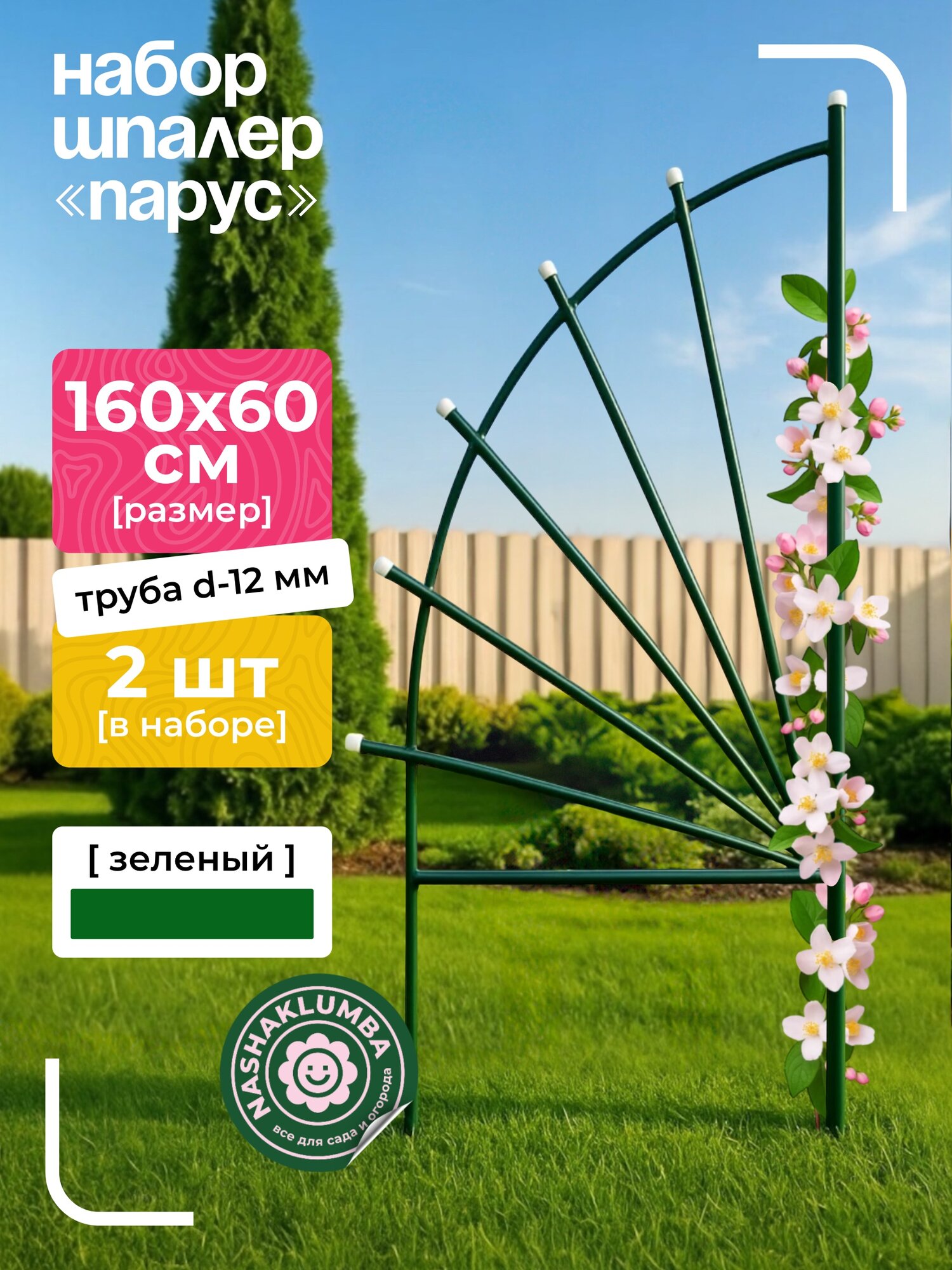 Шпалеры Парус 160/60 2шт