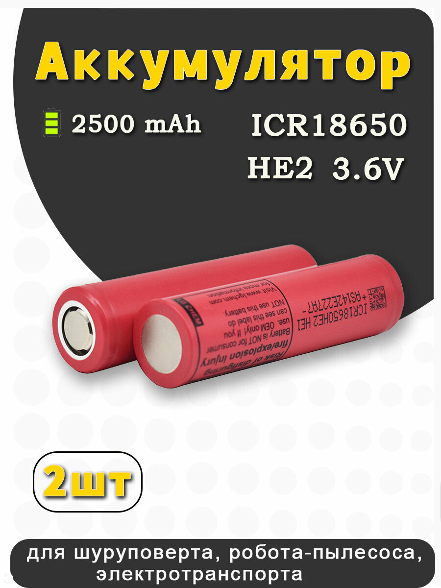 Аккумулятор 18650 высокотоковый Li-ion HE2, литиевая аккумуляторная батарейка 3.6 V, 2500 мАч, 20 A 2шт