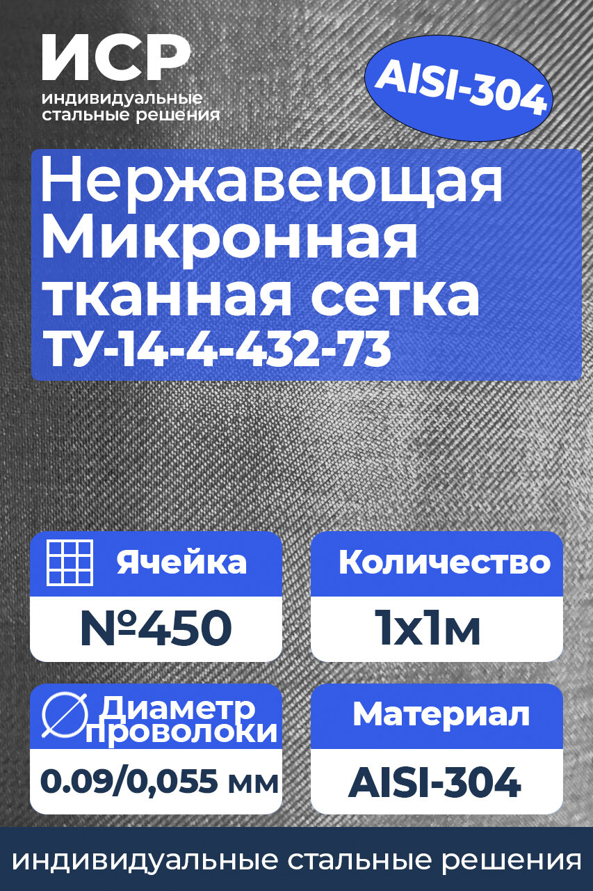 Сетка нержавеющая микронная ТУ 14-4-432-73 №450 Проволока 0,09/0,055 Рулон 1х1метра