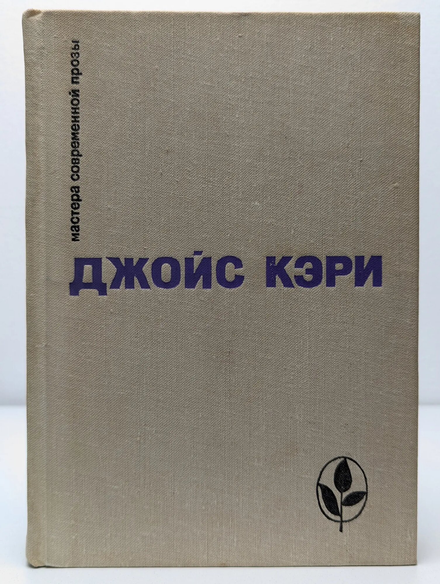 Джойс Кэри. Избранное Кэри Джойс 1980