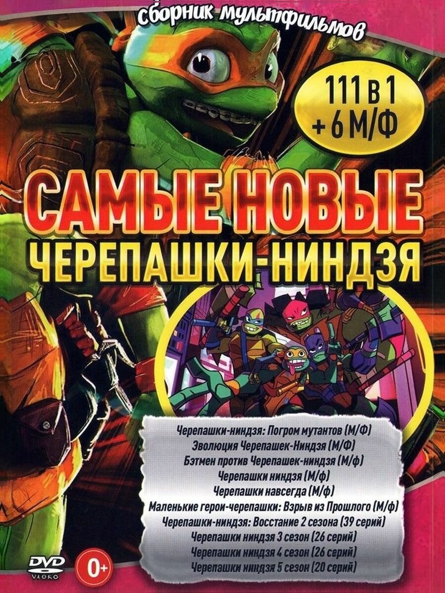 Двд сборник мультфильмов Самые новые черепашки ниндзя