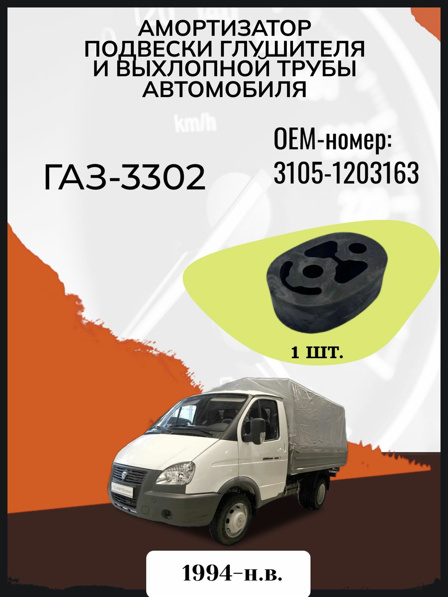 Амортизатор подвески глушителя и выхлопной трубы автомобиля ГАЗ-3302 (ГАЗель) Год выпуска: 1994-н. в. ОЕМ-номер: 3105-1203163