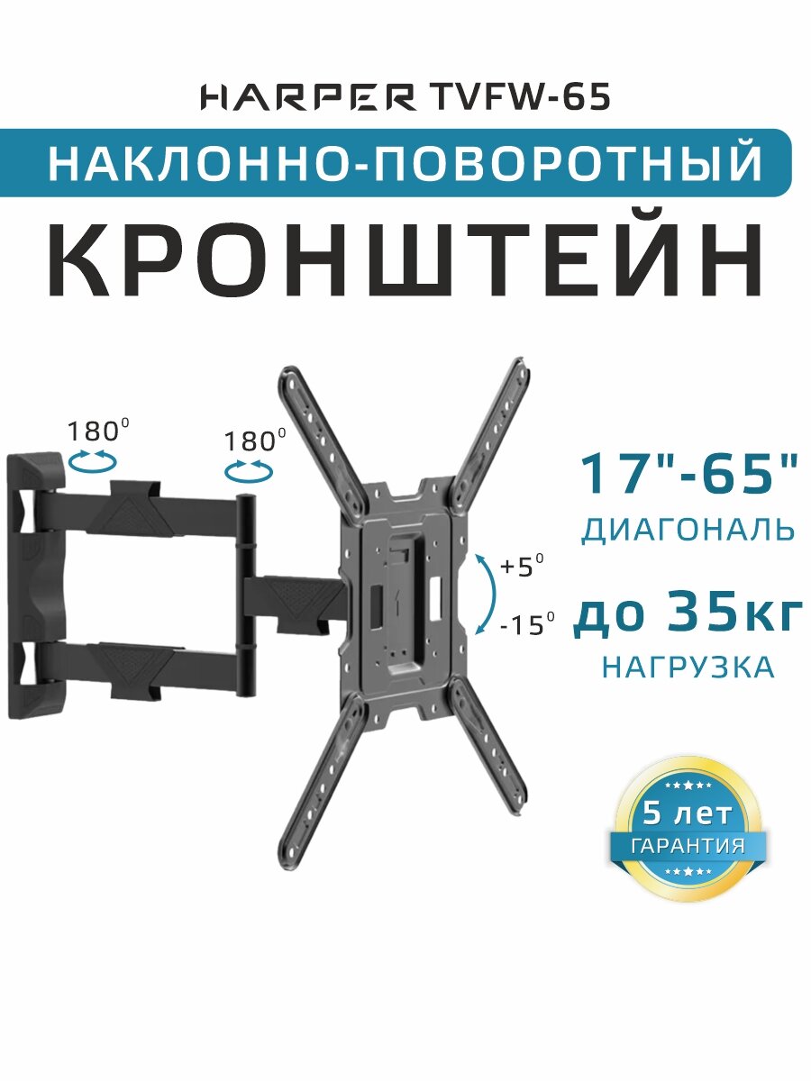 Наклонно-поворотный кронштейн для телевизора на стену HARPER TVFW-65, черный