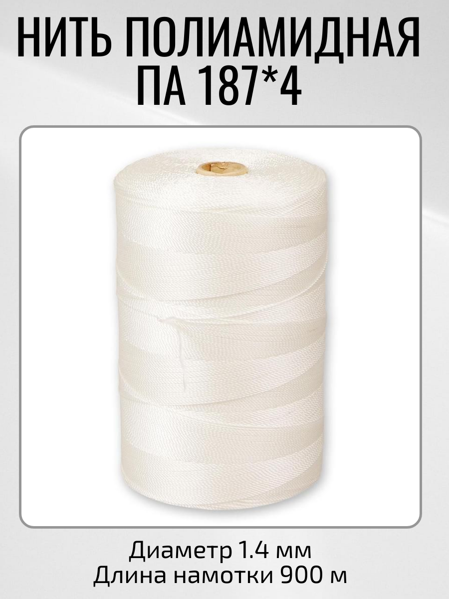 Нить капроновая из полиамида высокой прочности 187*4 текс, 800 гр